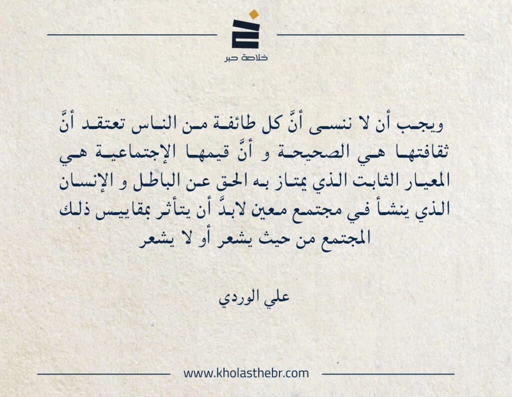 اقتباسات علي الوردي - خلاصة حبر